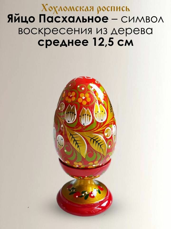 Яйцо пасхальное деревянное среднее оранжевый Ландыш 12,5 см с росписью Хохлома, сувенир