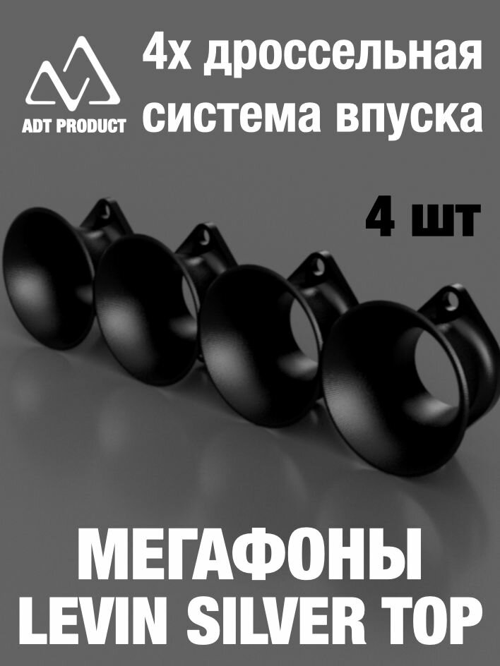 Мегафоны (дудки) для ВАЗ 2108 4х дроссельного коллекторного впуска Levin Silver TOP (ADT PRODUCT)