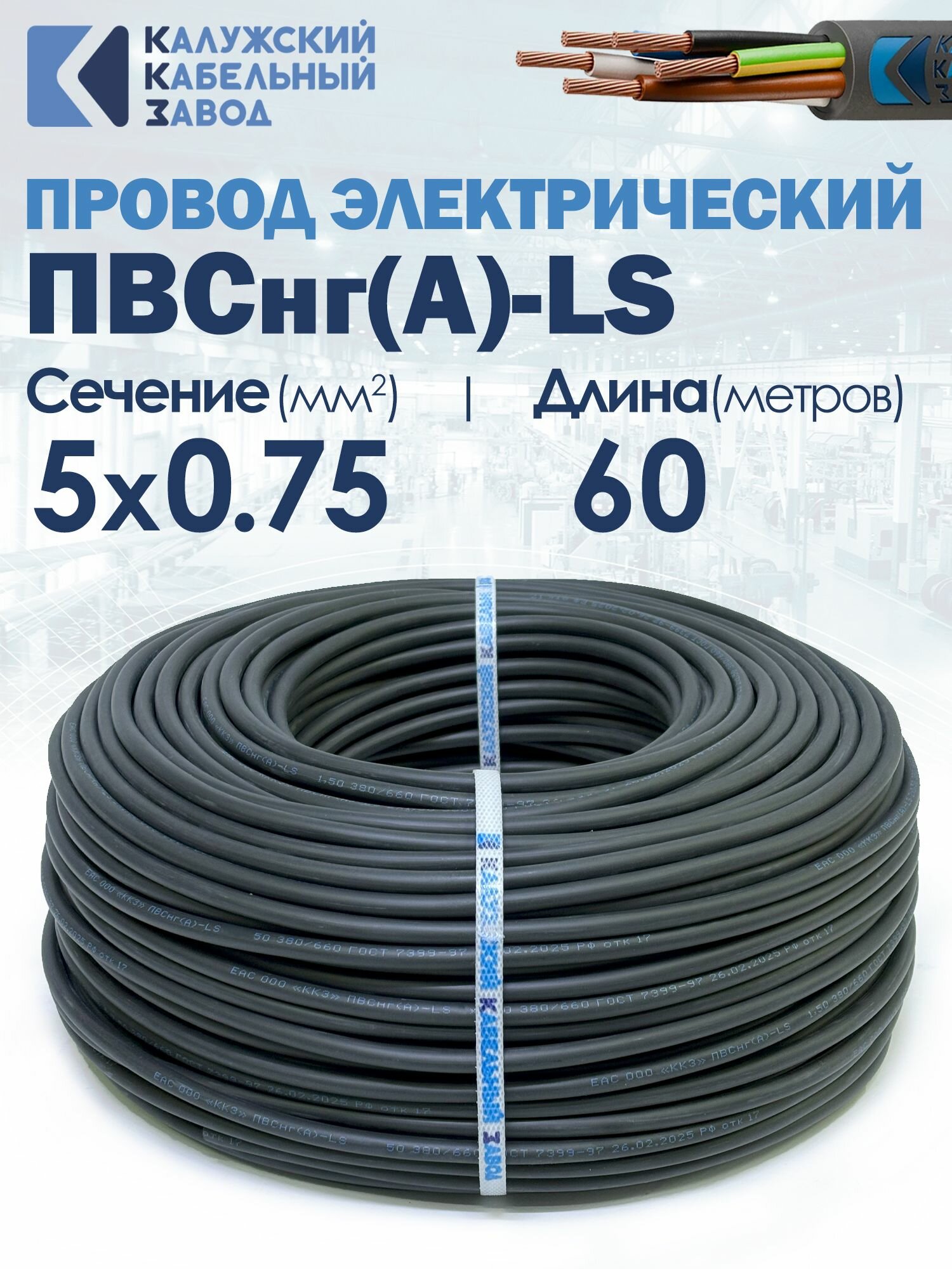 Провод силовой гибкий ПВСнг(А)-LS 5х0.75 60метров ГОСТ Калужский кабельный завод