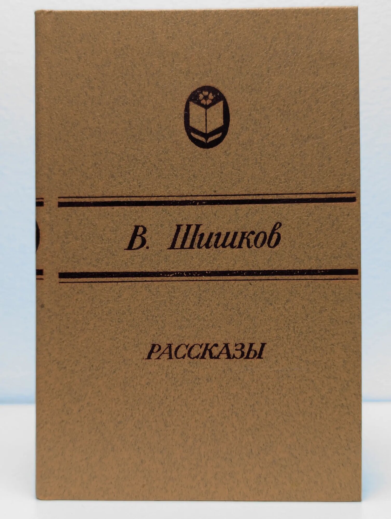 В. Шишков. Рассказы Шишков Вячеслав Яковлевич 1988