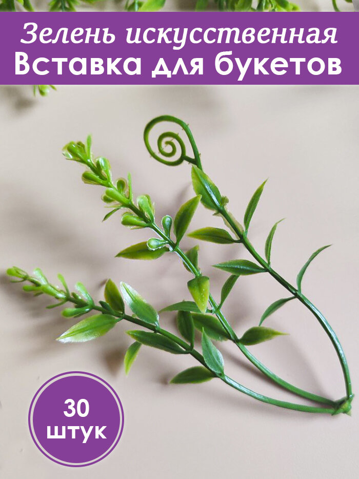 Зелень искусственная VJ Molds Вставка Лимонника для букетов, для декора, 30 штук.