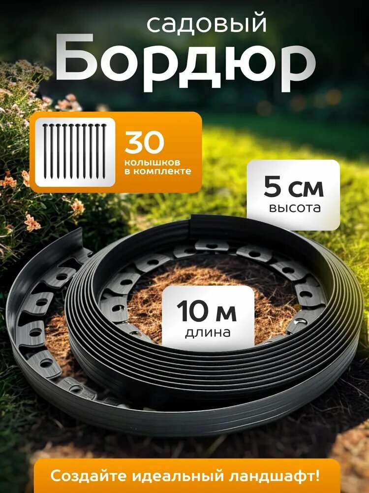 Бордюр садовый пластиковый для дачи высота 50 мм*10 m