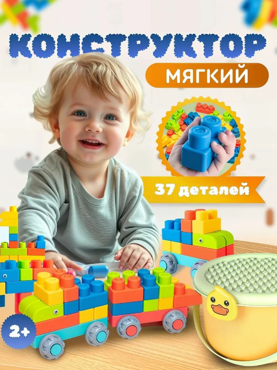 Конструктор мягкий для малышей 37 деталей