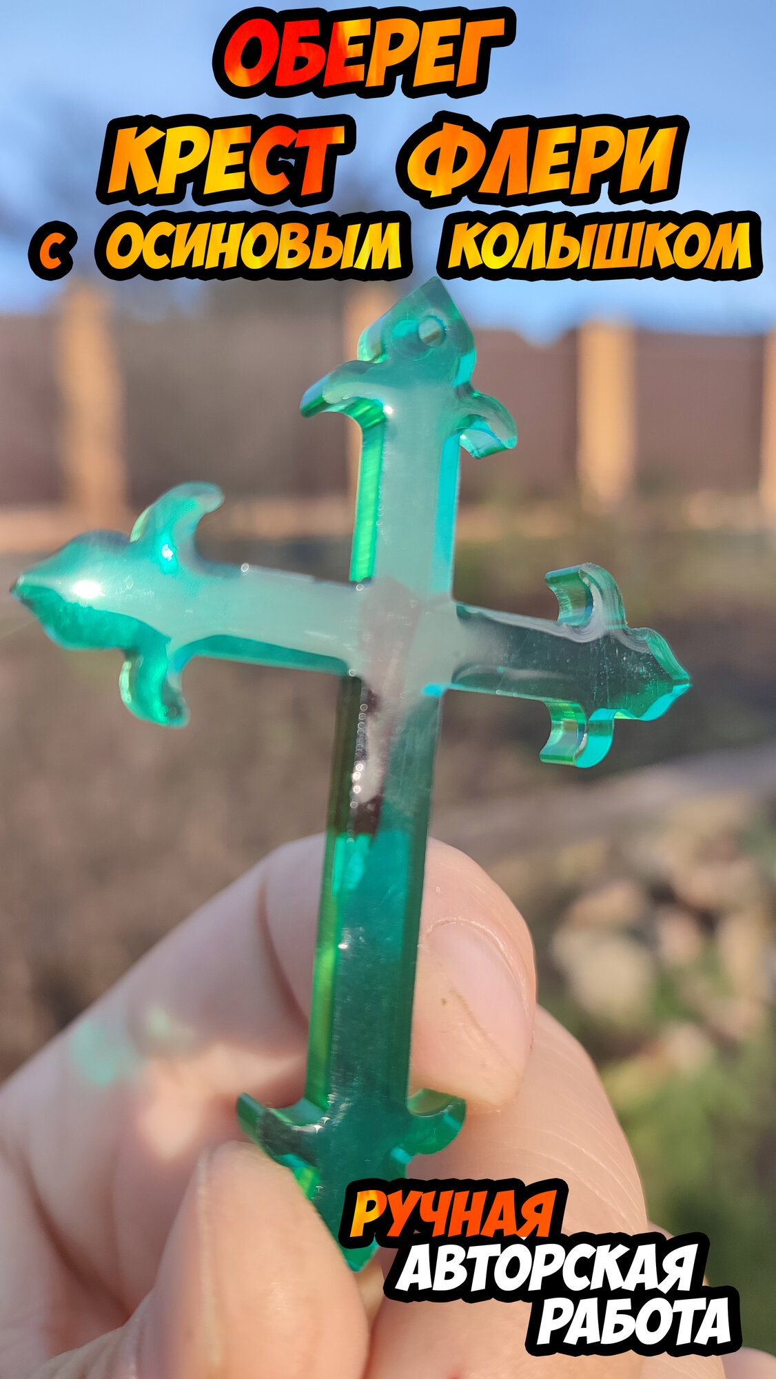 Крест Флери (вера, мудрость, благородство) - оберег с осиновым колышком