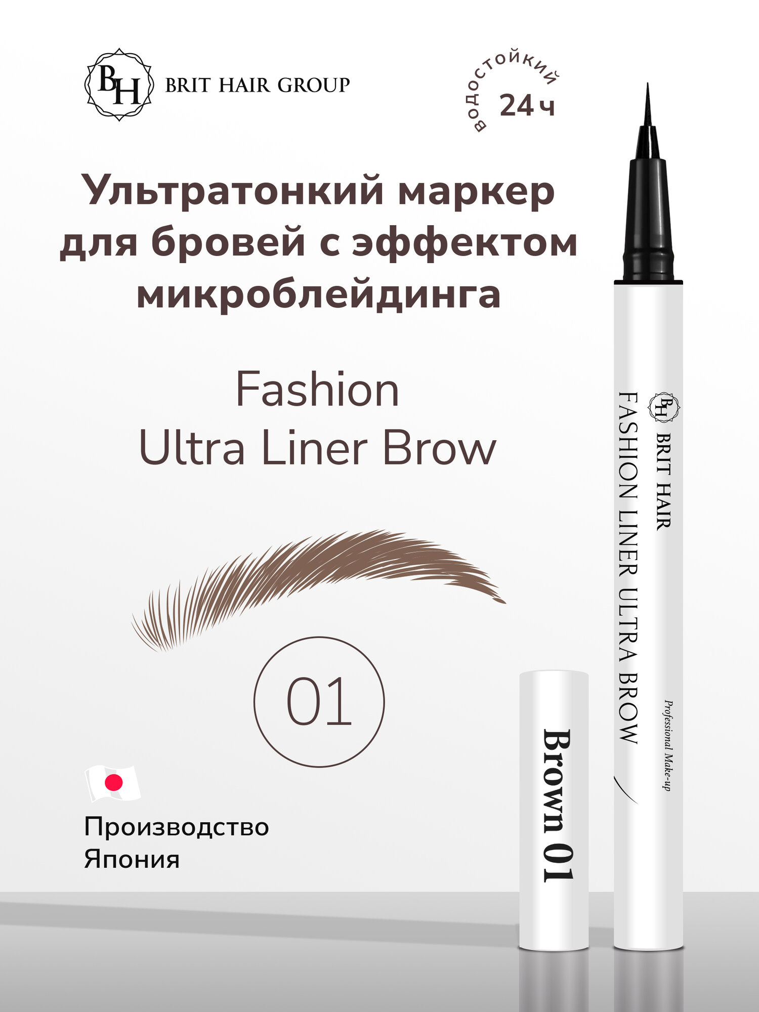 Карандаш-маркер для бровей ультратонкий Brit Hair Group эффект микроблейдинга Fashion Liner Ultra Brow, Fine Sketch, Япония, Brown тон 01, Светло-коричневый, Водостойкий, Подводка-фломастер-тинт 2 мл