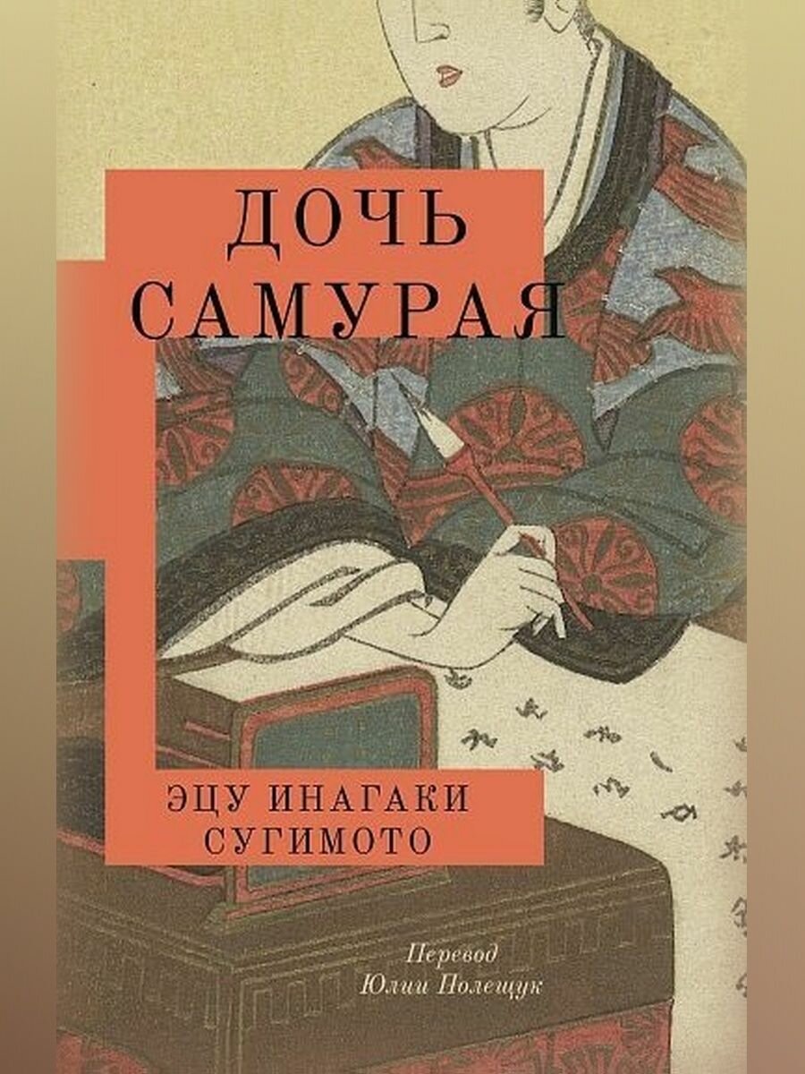 Роман Эцу Инагаки Сугимото "Дочь самурая", Подписные издания