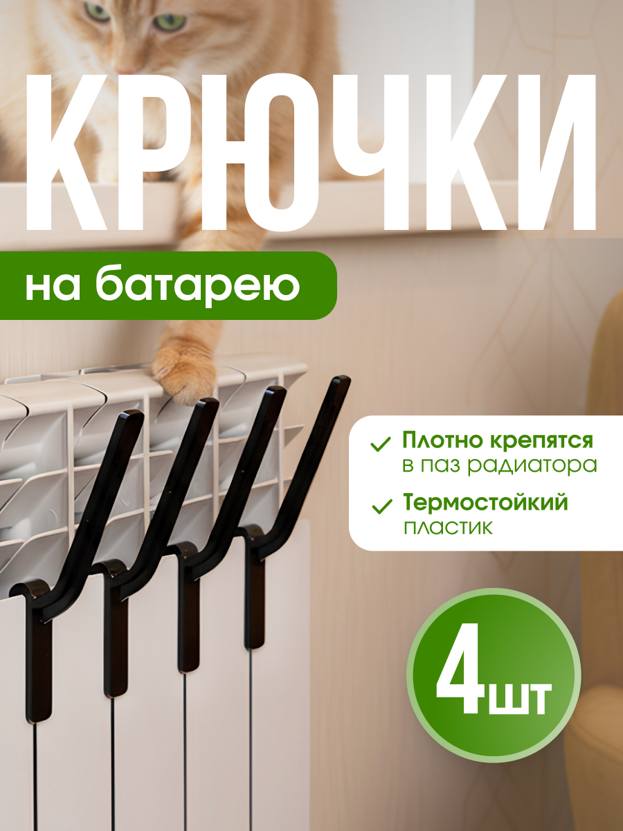 Сушилка для обуви и одежды на батарею, крючок 4 шт. черный