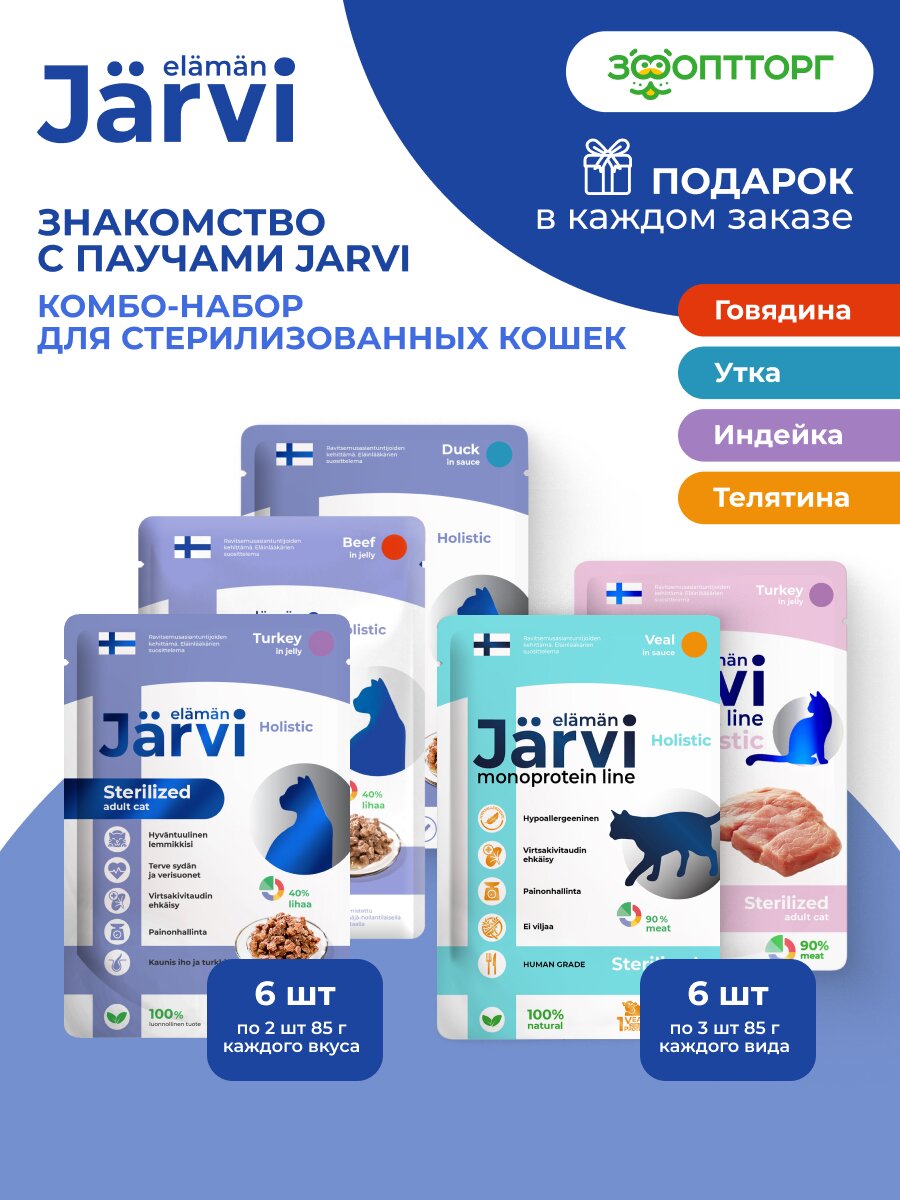 Комбо-набор Jarvi микс паучей для стерилизованных кошек Говядина, индейка, утка, телятина, 12 шт. х 85г.