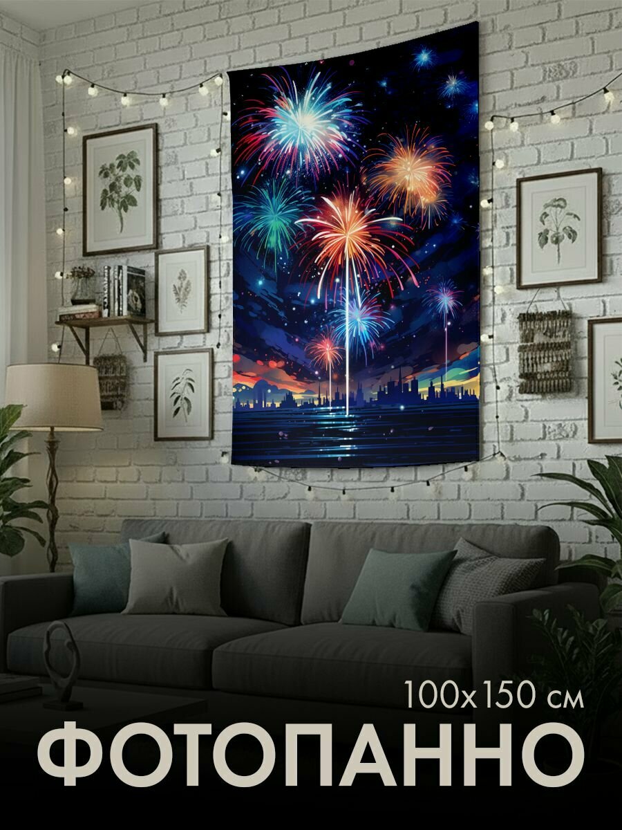 Панно тканевое PrintyFull / 100x150 см / фейерверк