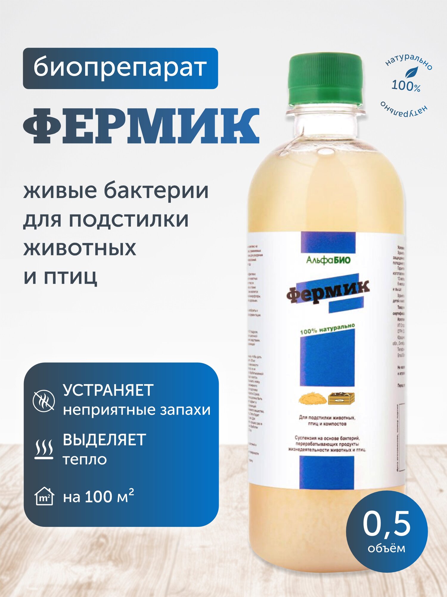 Фермик - бактерии для подстилки животных и птиц 0.5 л.