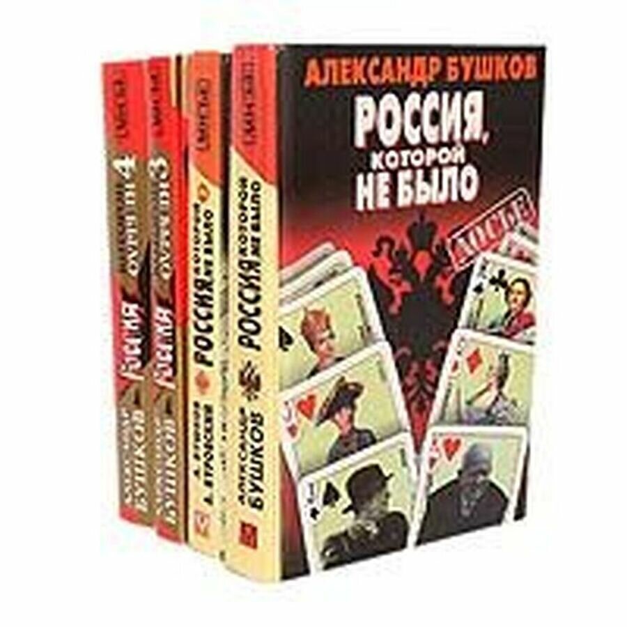 Россия, которой не было (комплект из 4 книг)