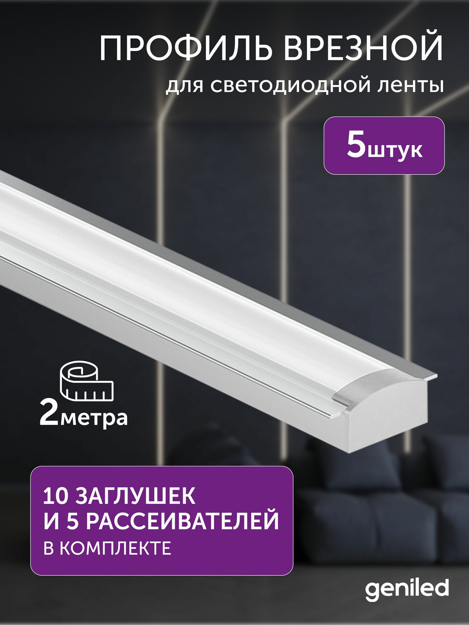 Алюминиевый профиль для светодиодной ленты врезной 2 метра 5шт серый