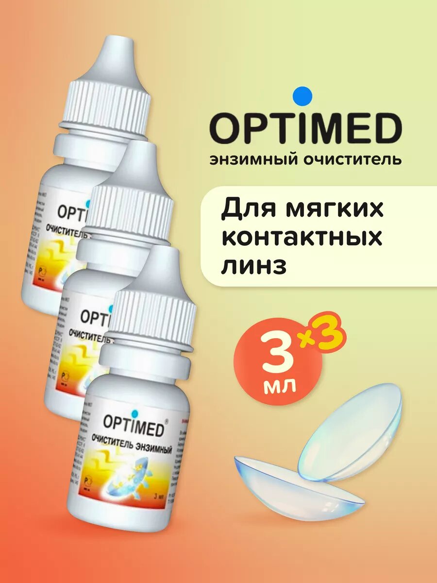 OPTIMED enzyme, 3 мл - 3 шт, Оптимед Энзимный очиститель для контактных линз