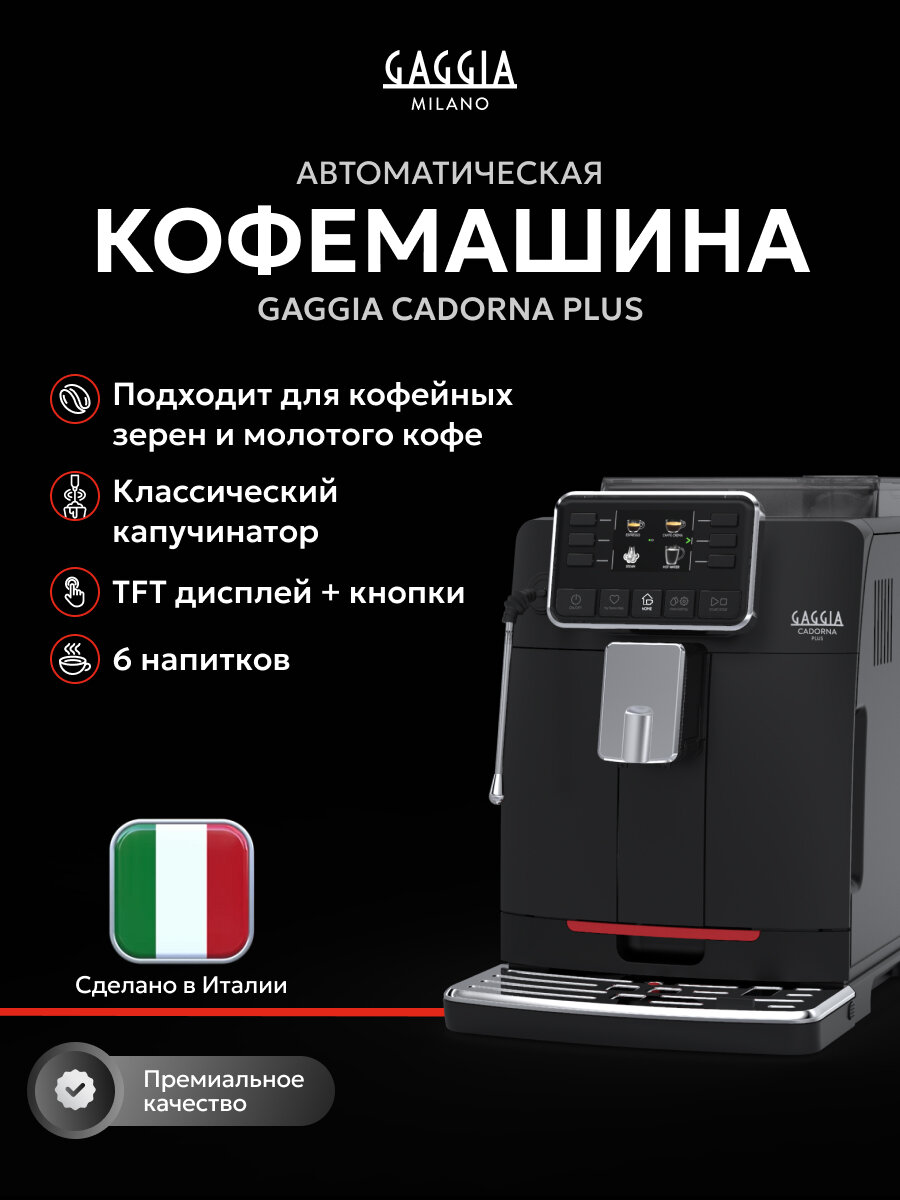 Кофемашина GAGGIA CADORNA PLUS ST WAND 230V автоматическая, цвет - черный