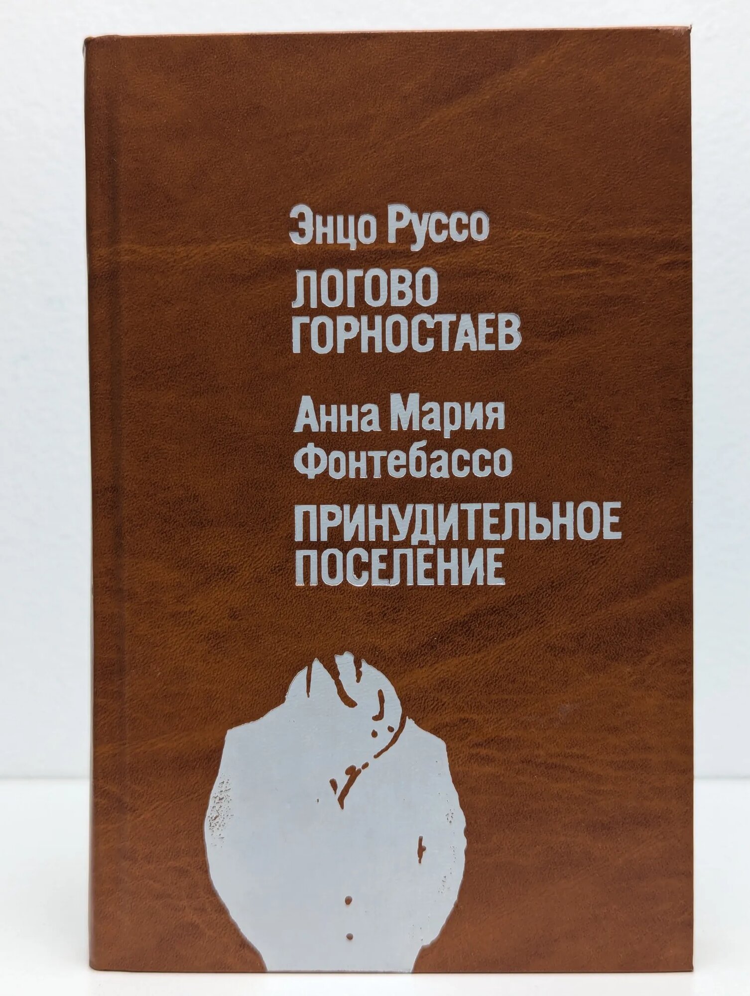 Логово горностаев. Принудительное поселение Фонтебассо Анна Мария, Руссо Энцо 1990