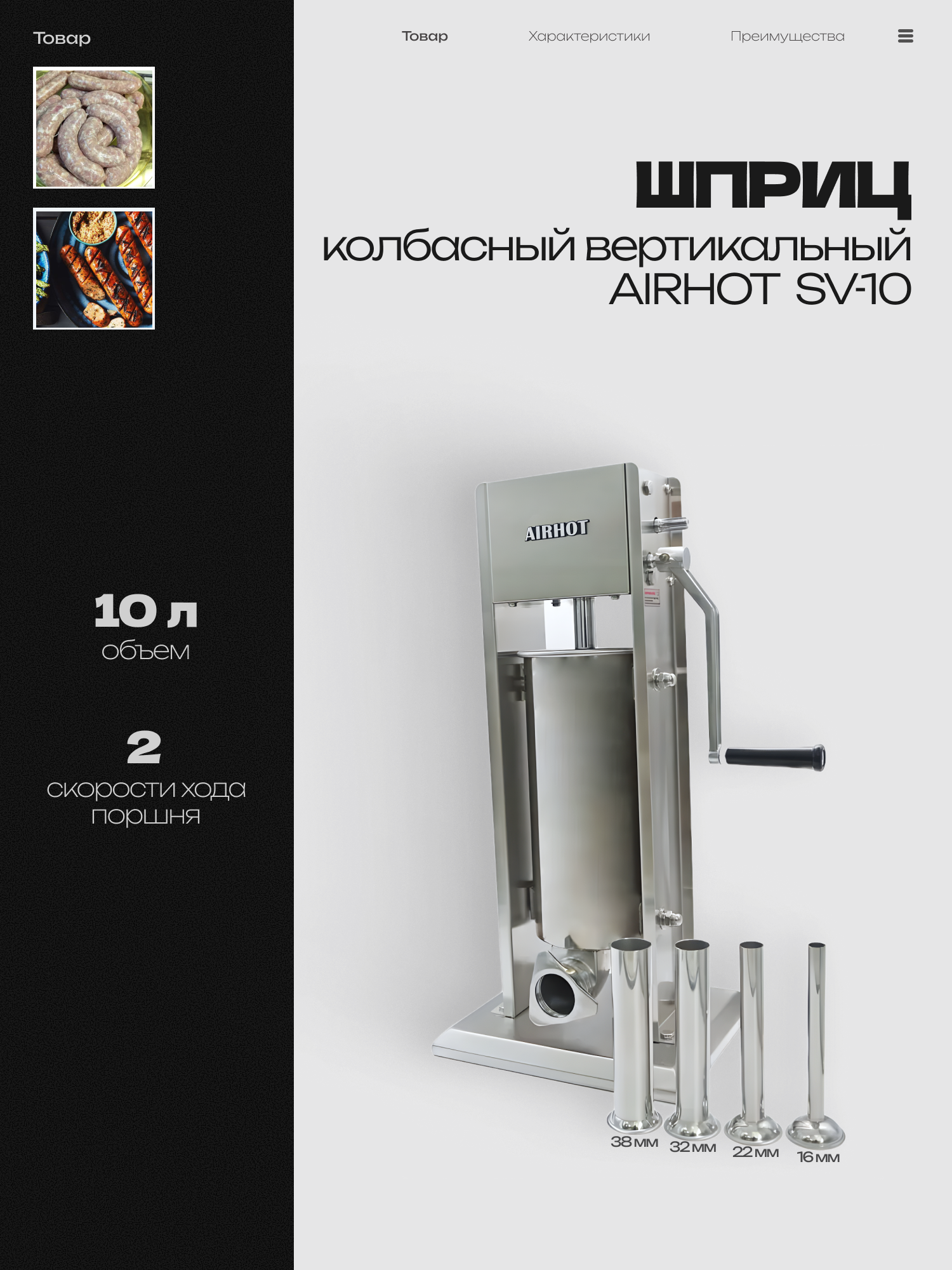 Шприц колбасный AIRHOT 10л вертикальный SV-10, нержавеющая сталь, насадки 4 штуки