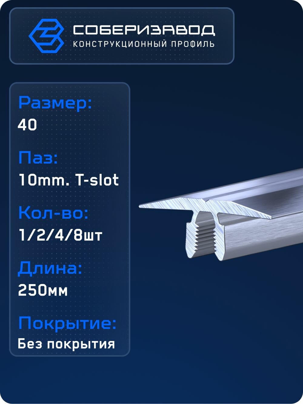 Профиль прижимной двухсторонний, паз 10 (Без покрытия) / 250 мм - 1 шт / соберизавод