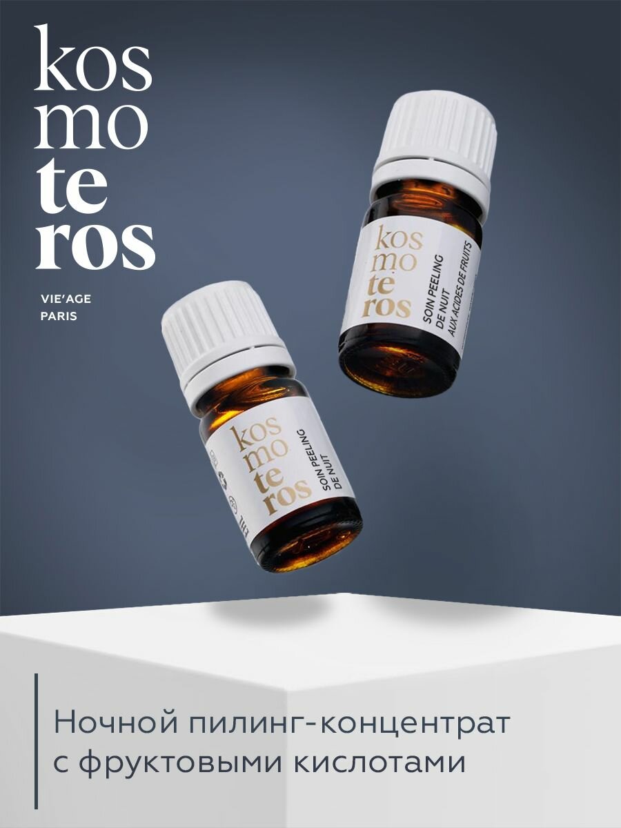 Ночной пилинг-концентрат с фруктовыми кислотами Kosmoteros VIEAGE