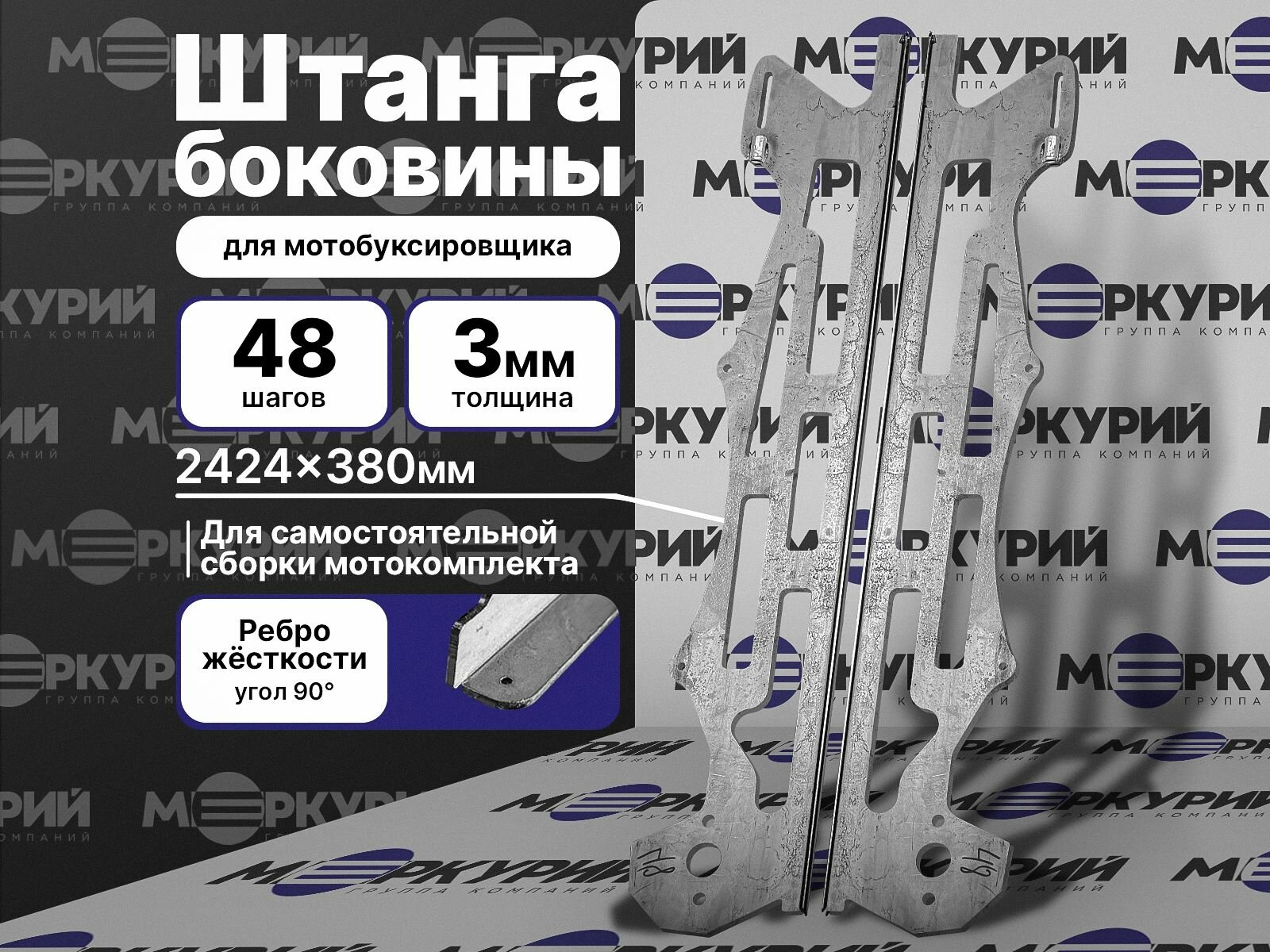Боковины (Штанга) мотобуксировщика под гусеницу 48 шагов ( 2424 х 380 )