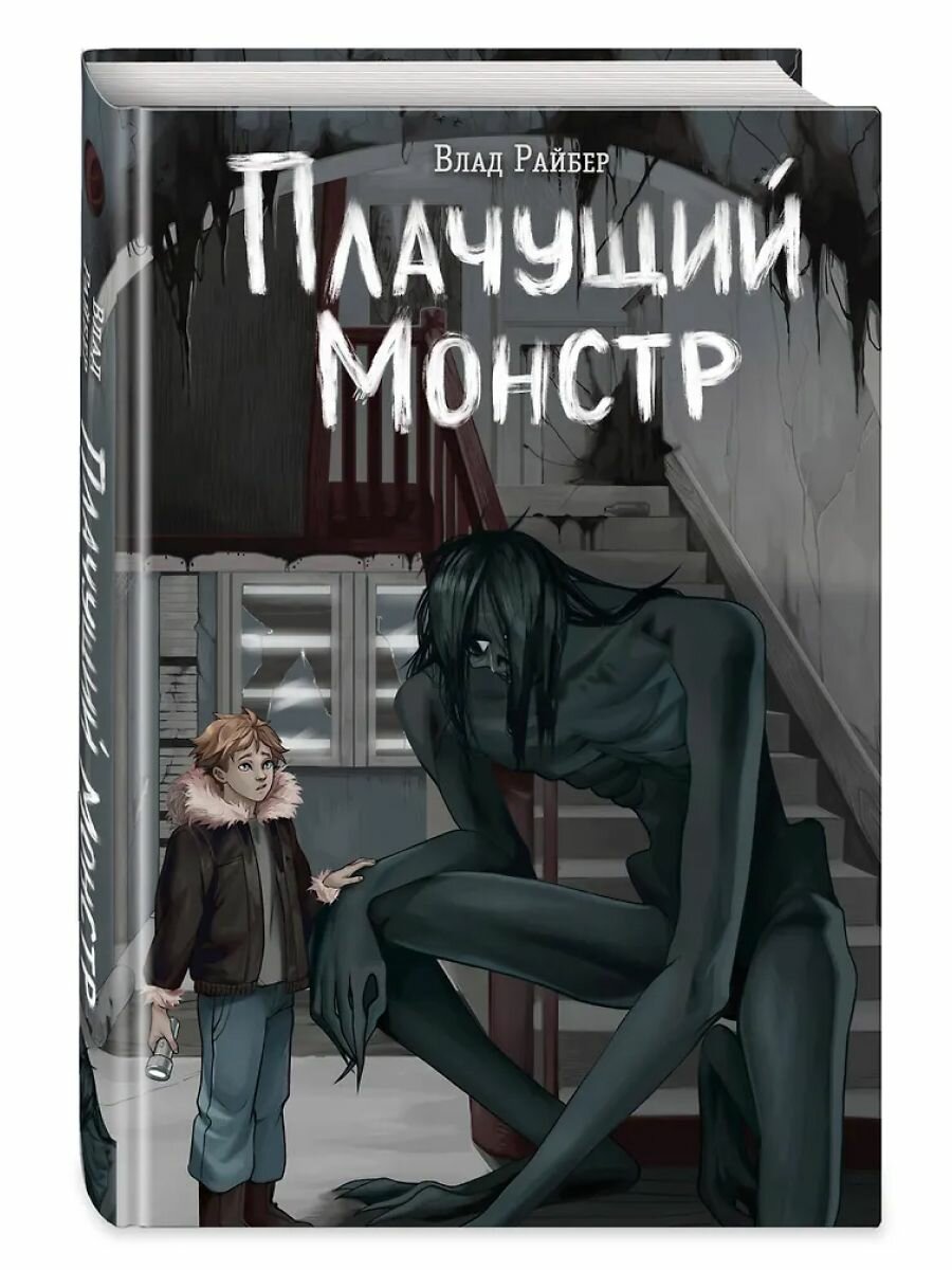 Книга "Плачущий монстр", ужасы, Влад Райбер, твердый переплет