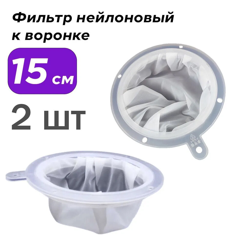 Фильтр для очистки самогона; Фильтр нейлоновый для воронки, диаметр;2 шт.