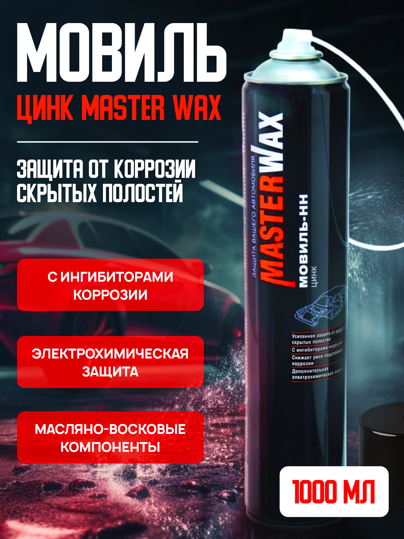 Мовиль MasterWax, антикоррозионная защита, аэрозоль, 1000 мл