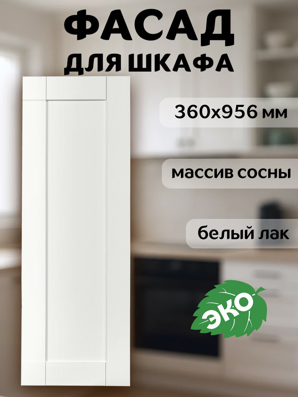 Фасад кухонный 36х96 см Скандик из массива сосны в белом лаке