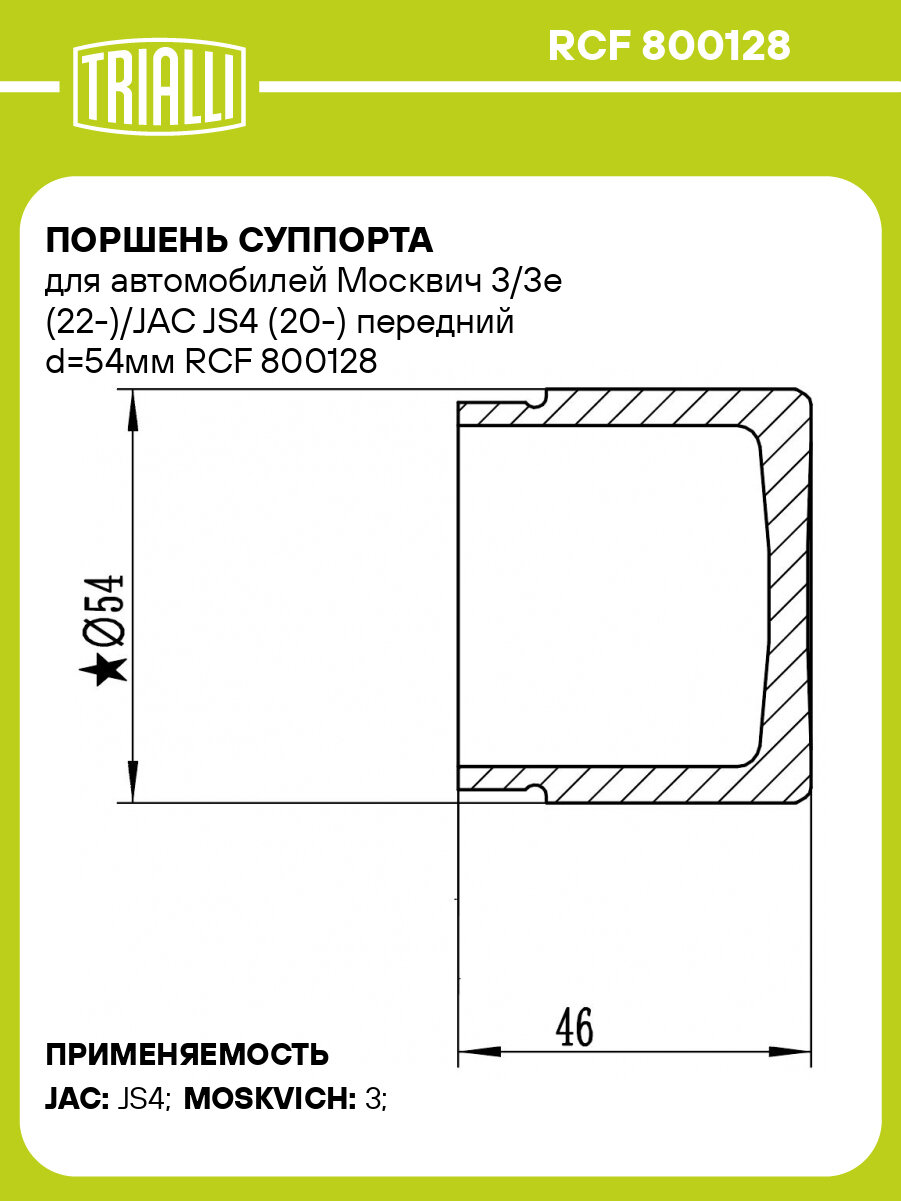 Поршень суппорта для автомобилей Москвич 3/3e (22-)/JAC JS4 (20-) передний d=54мм RCF 800128 TRIALLI