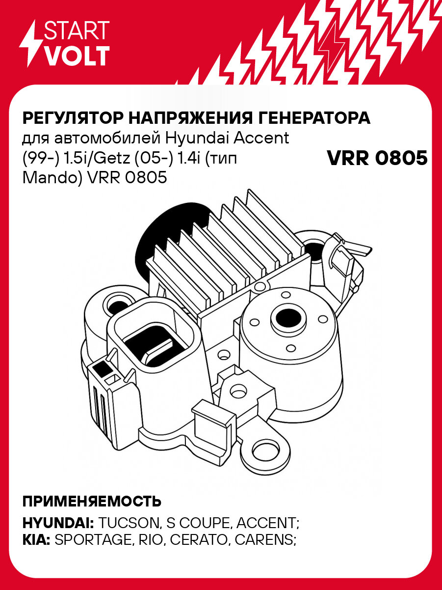 Регулятор напряжения генератора для автомобилей Hyundai Accent (99-) 1.5i/Getz (05-) 1.4i (тип Mando) VRR 0805 StartVolt
