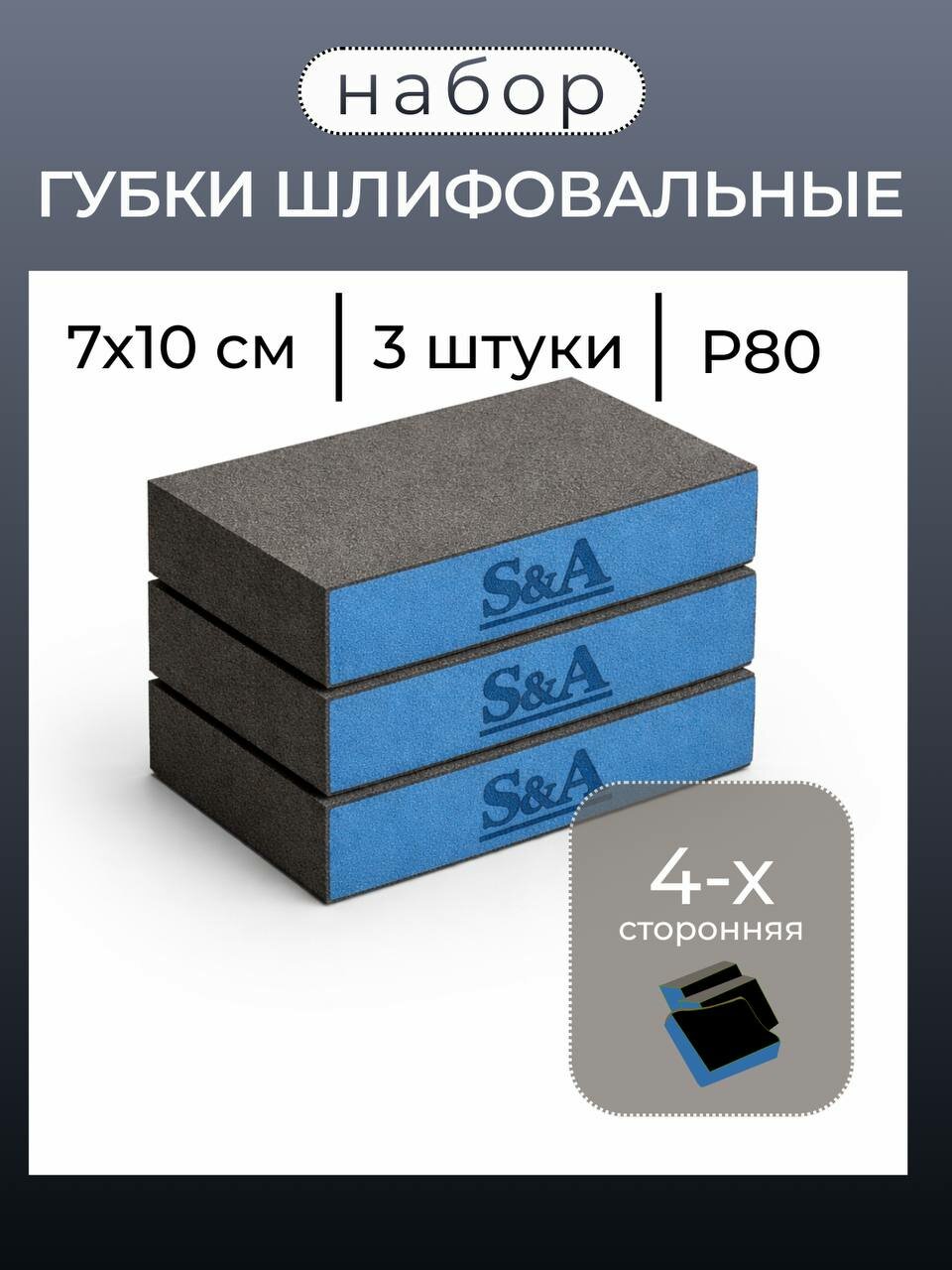 Губка шлифовальная абразивная 4-х сторонняя Р80 мягкая 3 штук