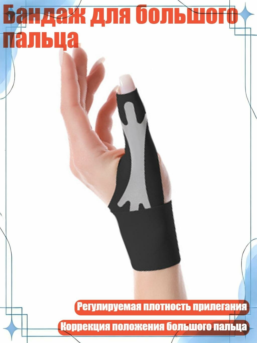 Бандаж для большого пальца, Черный - левая рука