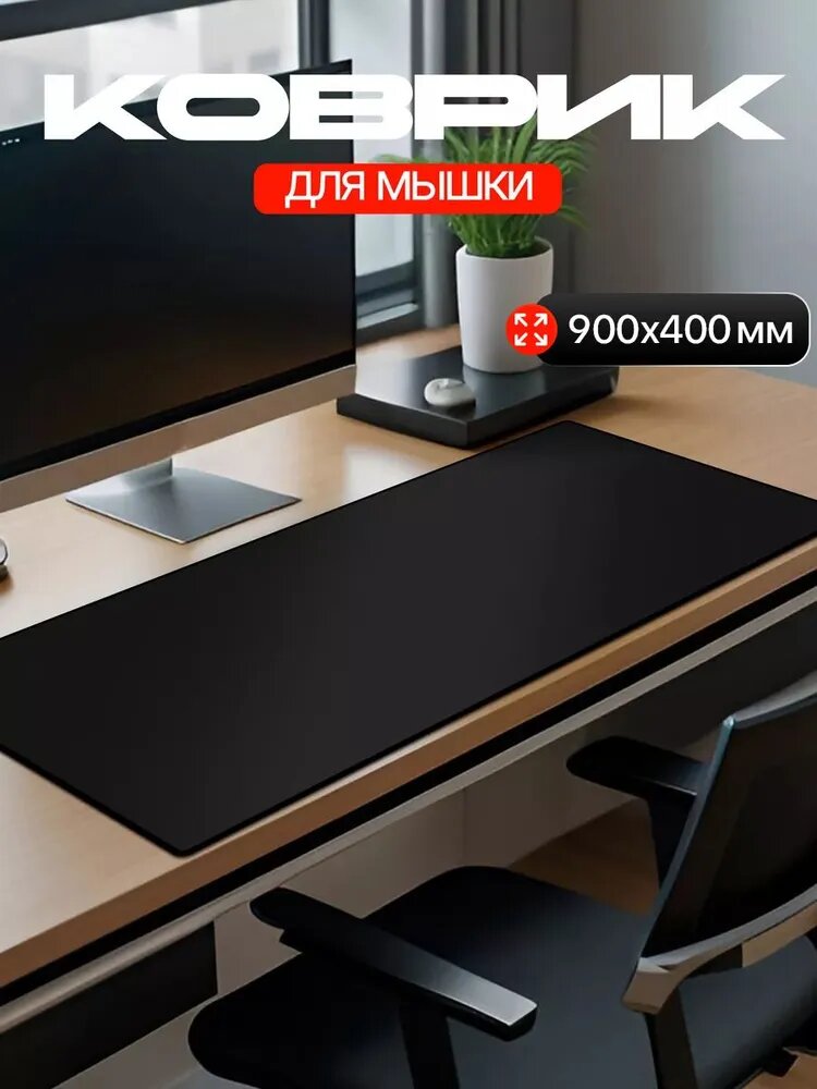 Коврик для мышки и клавиатуры XXL, большой, игровой, 900 х 400 мм Zerty, черный