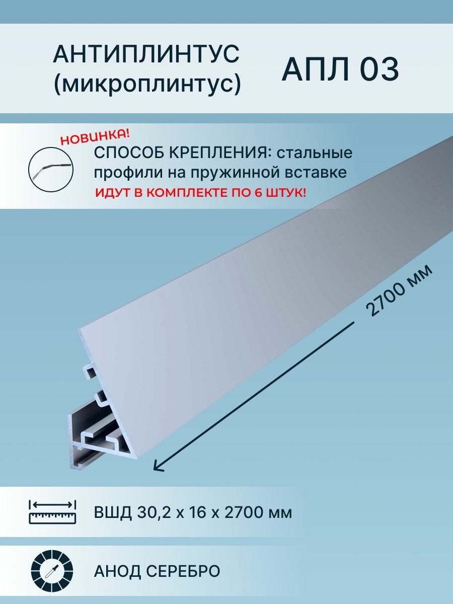 Антиплинтус напольный алюминиевый под светодиодную ленту АПЛ-03 , Серебро