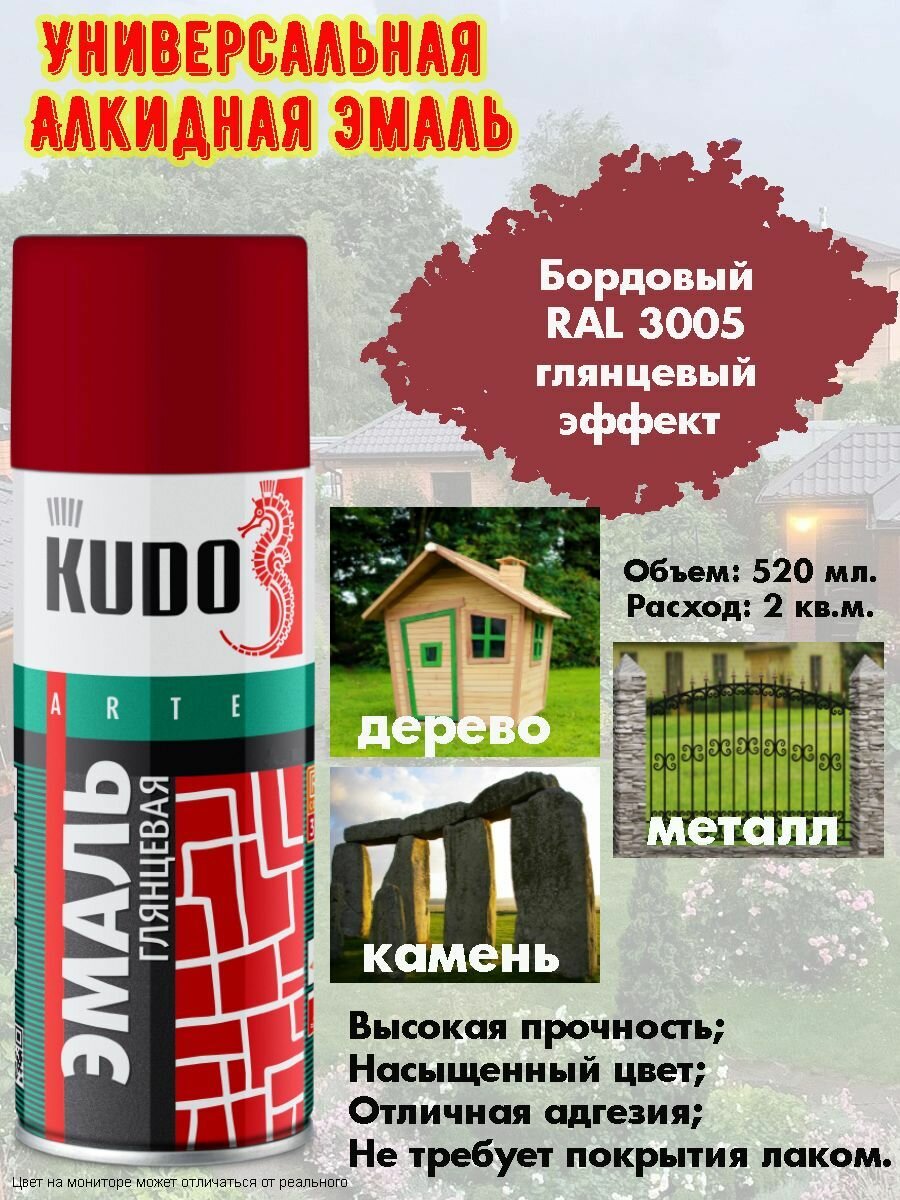 Краска универсальная KUDO, бордовый, аэрозоль, 520мл