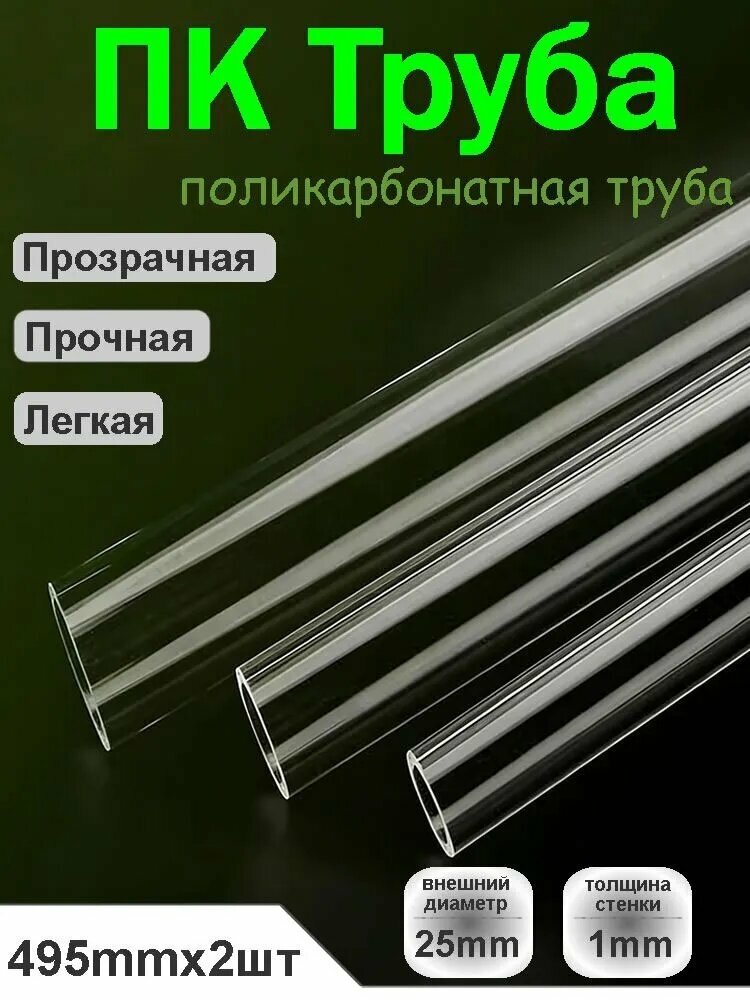 ПК поликарбонат прозрачные пластиковые трубки, долговечный, для декора, внешний диаметр 25мм, толщина стенки 1мм, длина 495мм, 2 шт