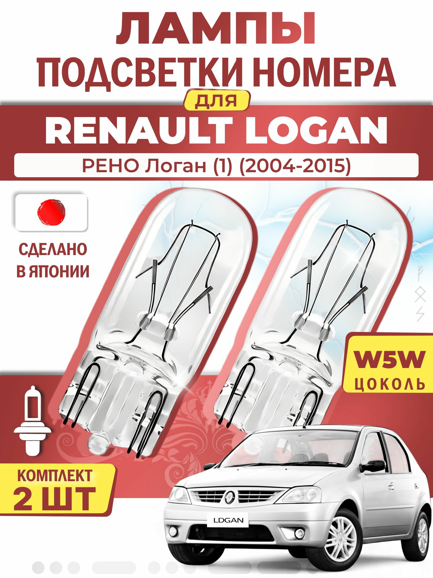 Японские лампы подсветки номера для RENAULT LOGAN (2004-2015), W5W (комплект 2шт) LYNXauto