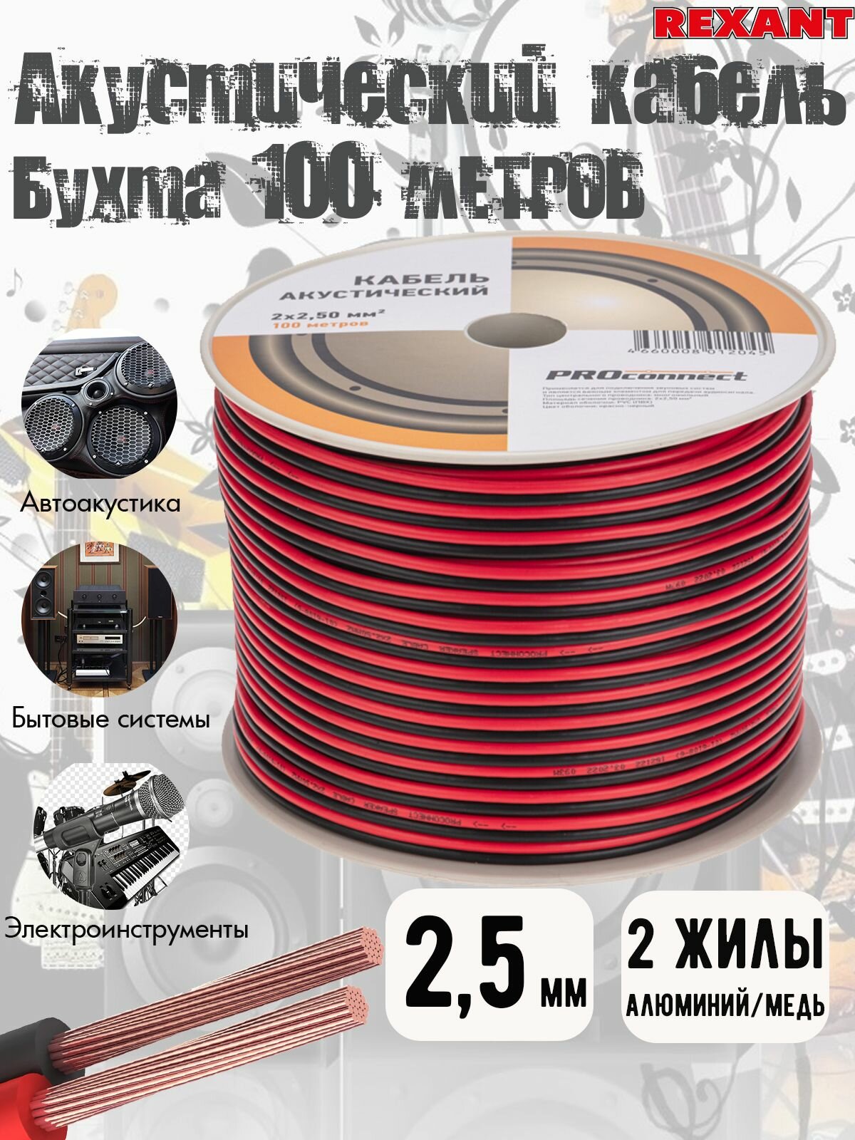 Провод акустический REXANT, 2,5 мм, красно-черный, бухта 5 м.