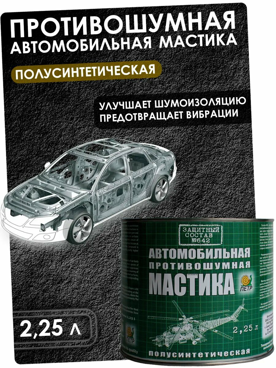 Противошумная мастика, полусинтетическая, 2.25 л