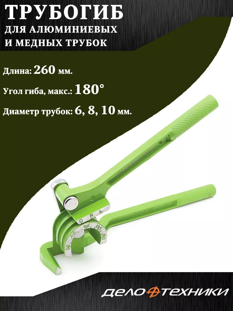 Трубогиб для медных и алюминиевых трубок