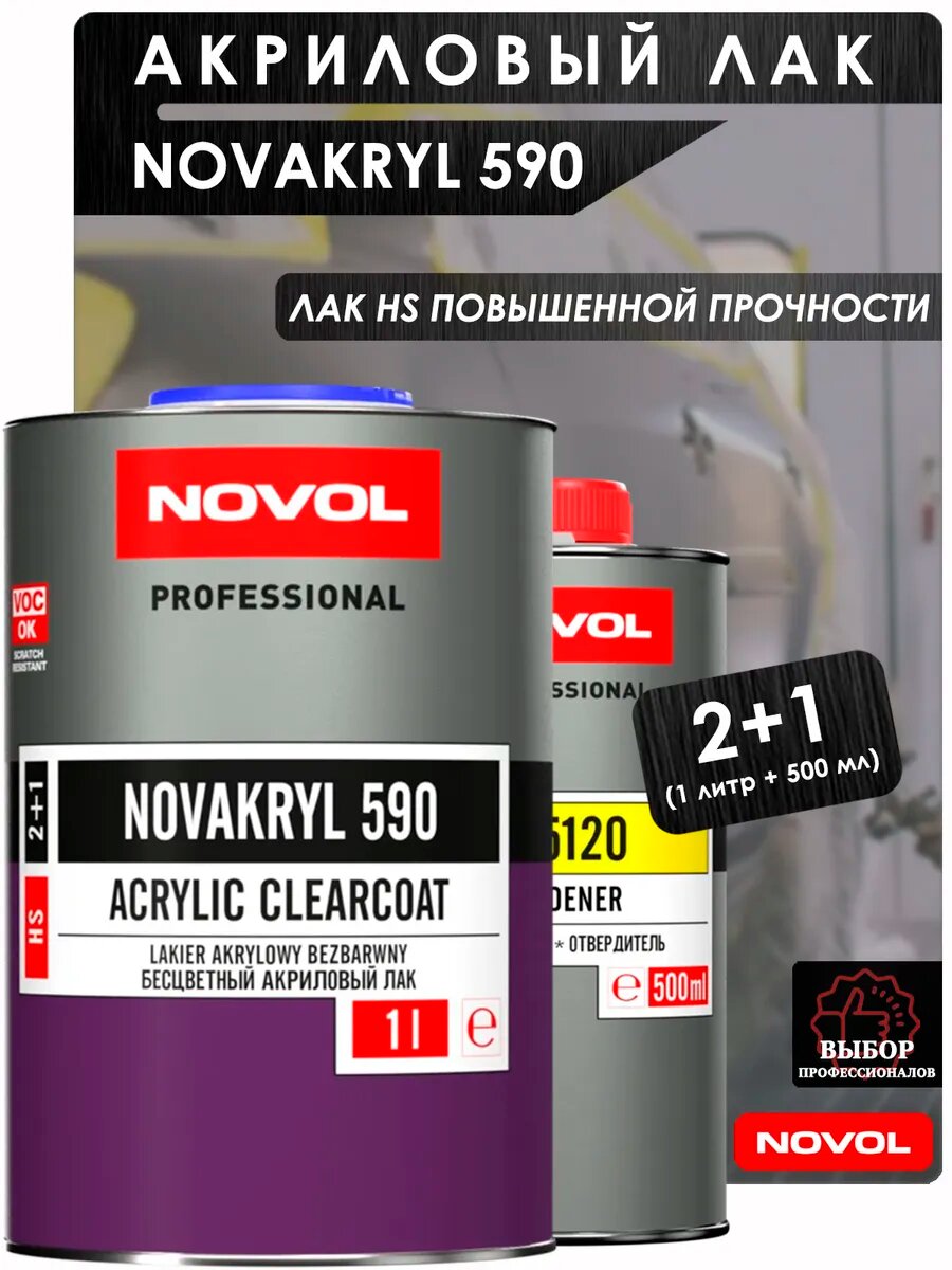 Акриловый лак "NOVAKRYL 590", 2К, HS, повышенной прочности