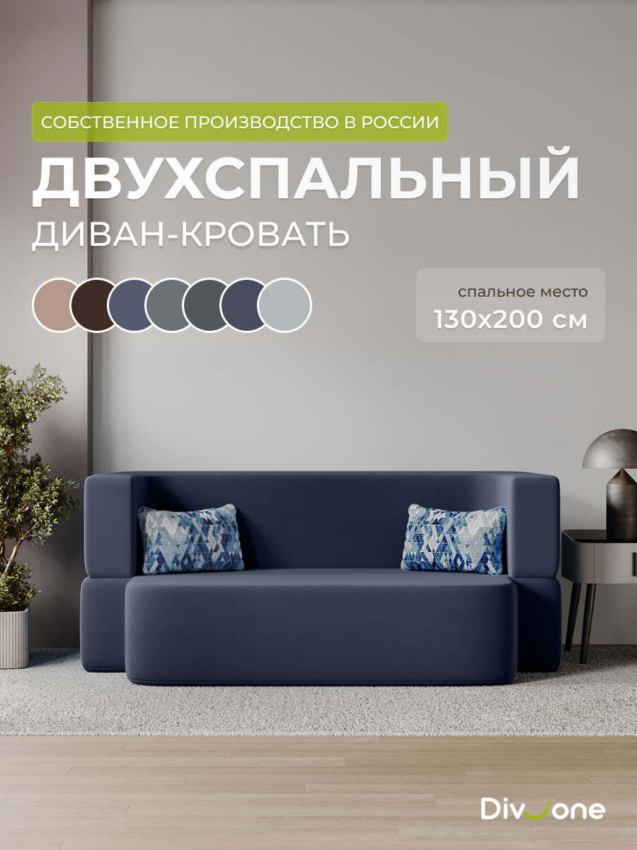 Диван раскладной двухместный Дадли Лайт 195*105*80 см, бескаркасный, со спальным местом 195*130 см, синий