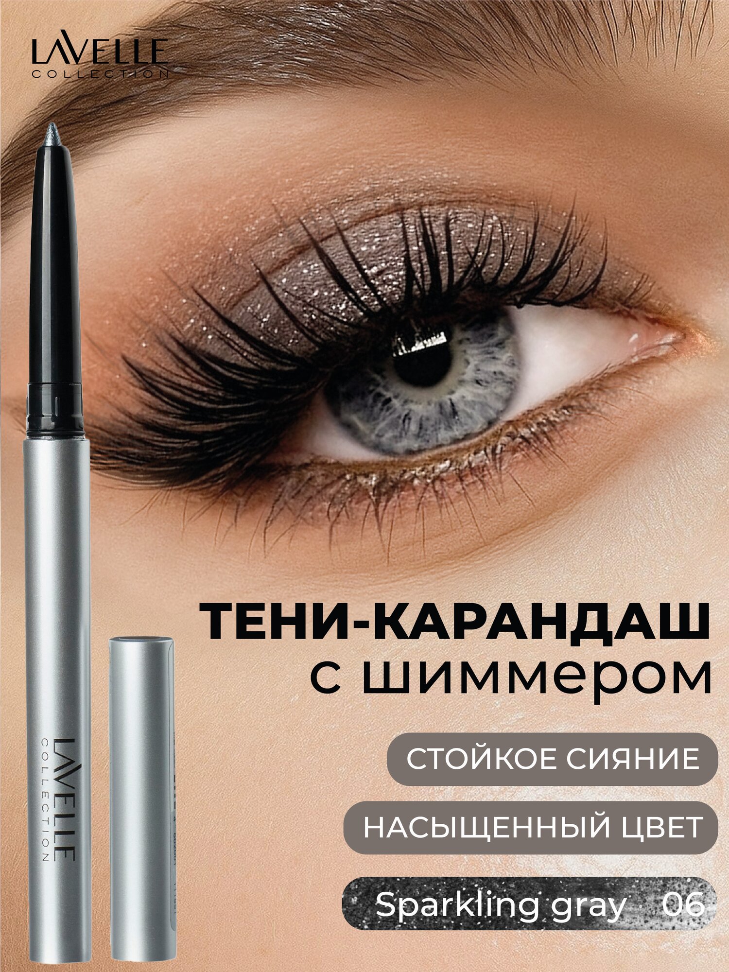 LavelleCollection Тени карандаш для век GLITTER № 06, Блестящий серый