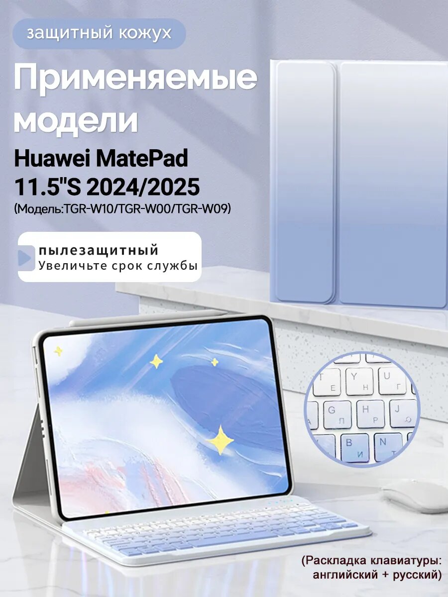 Чехол с клавиатурой для Huawei MatePad 11.5"S 2024/2025(Модель: TGR-W10) С русской клавиатурой и мышью