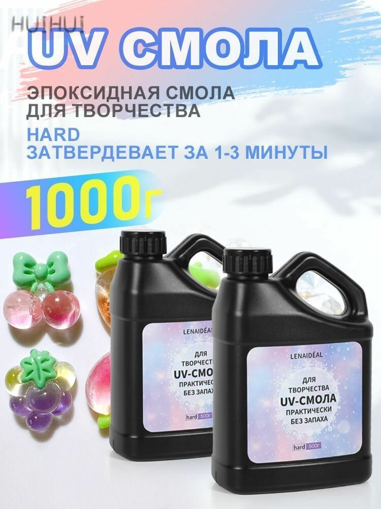 Эпоксидная смола для творчества, уф смола,1000 мл