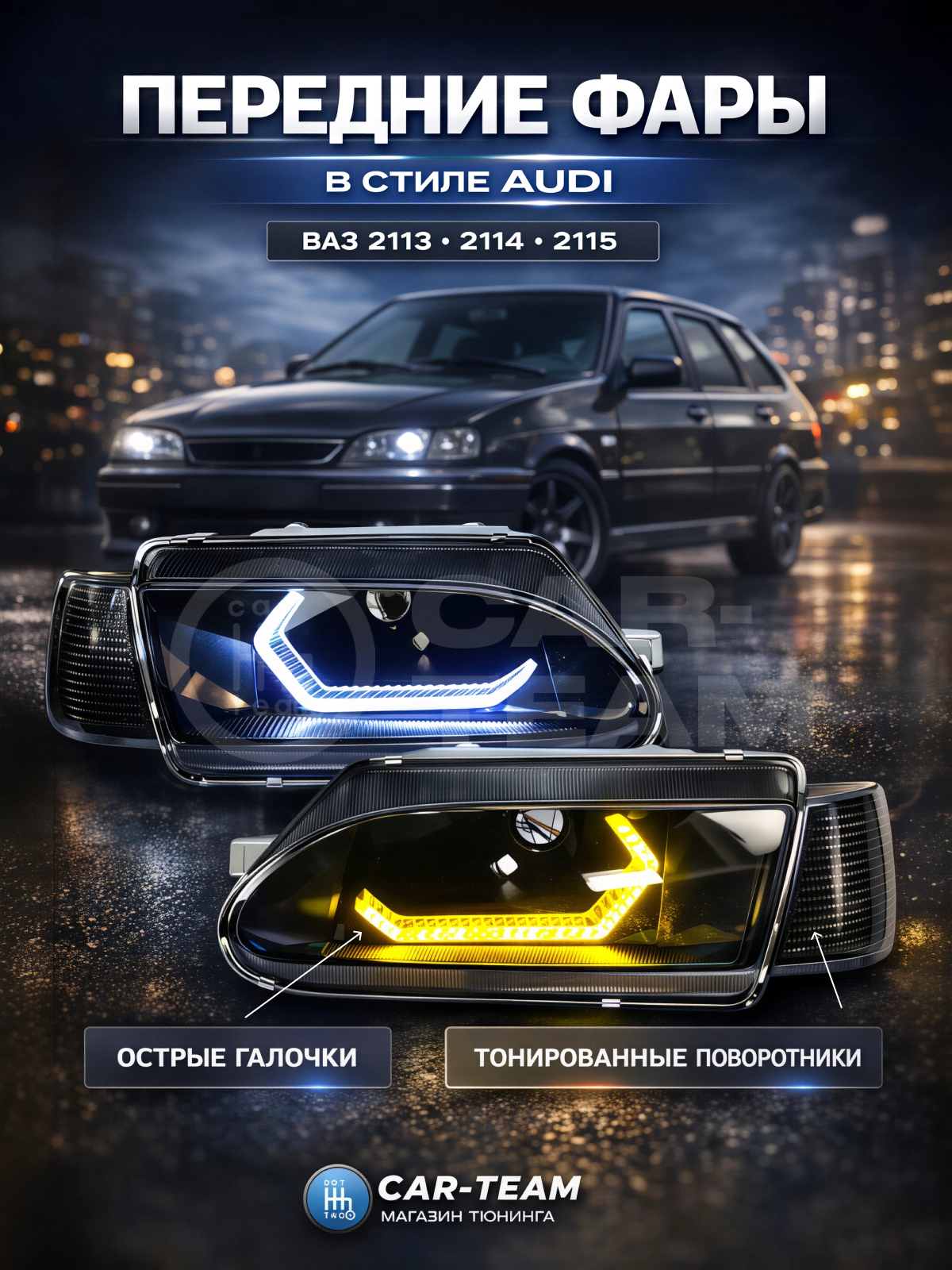 Фары на ВАЗ 2113, 2114, 2115 передние в стиле AUDI White Crystal, тонированные поворотники, комплект (лев. прав. фара)