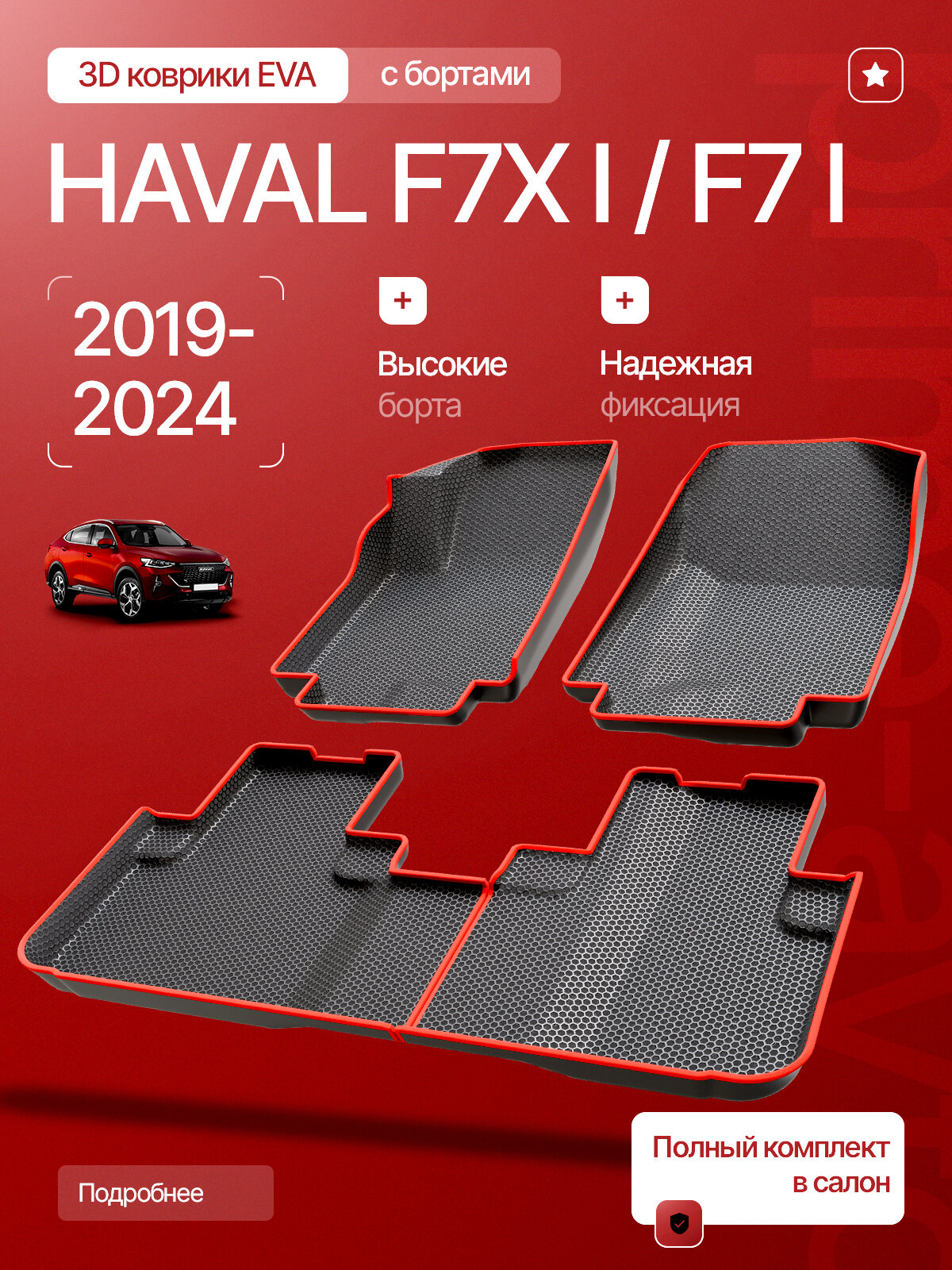 Коврики 3D в салон Haval F7x /F7 2019- 2024/ 3Д EVA с бортами Хавал Ф7/Ф7х