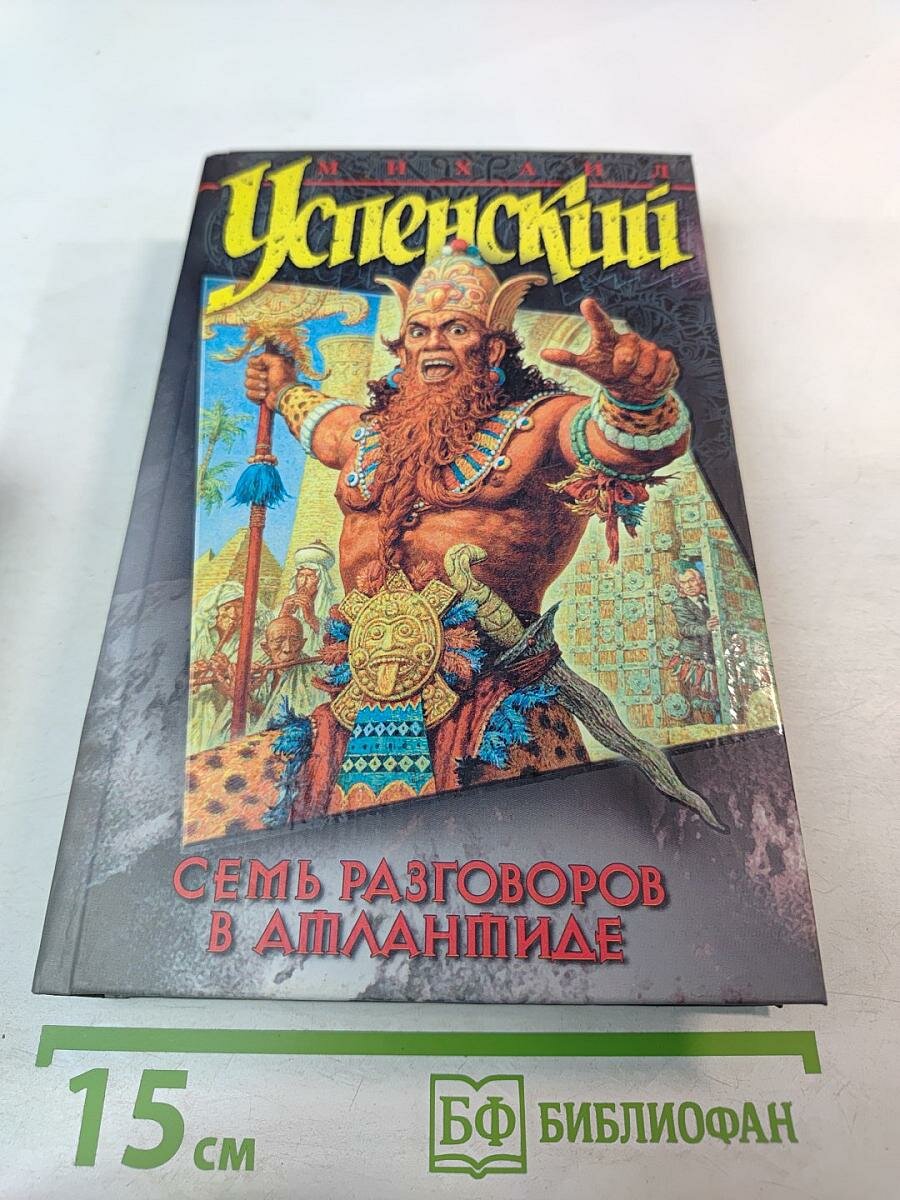 Семь разговоров в Атлантиде