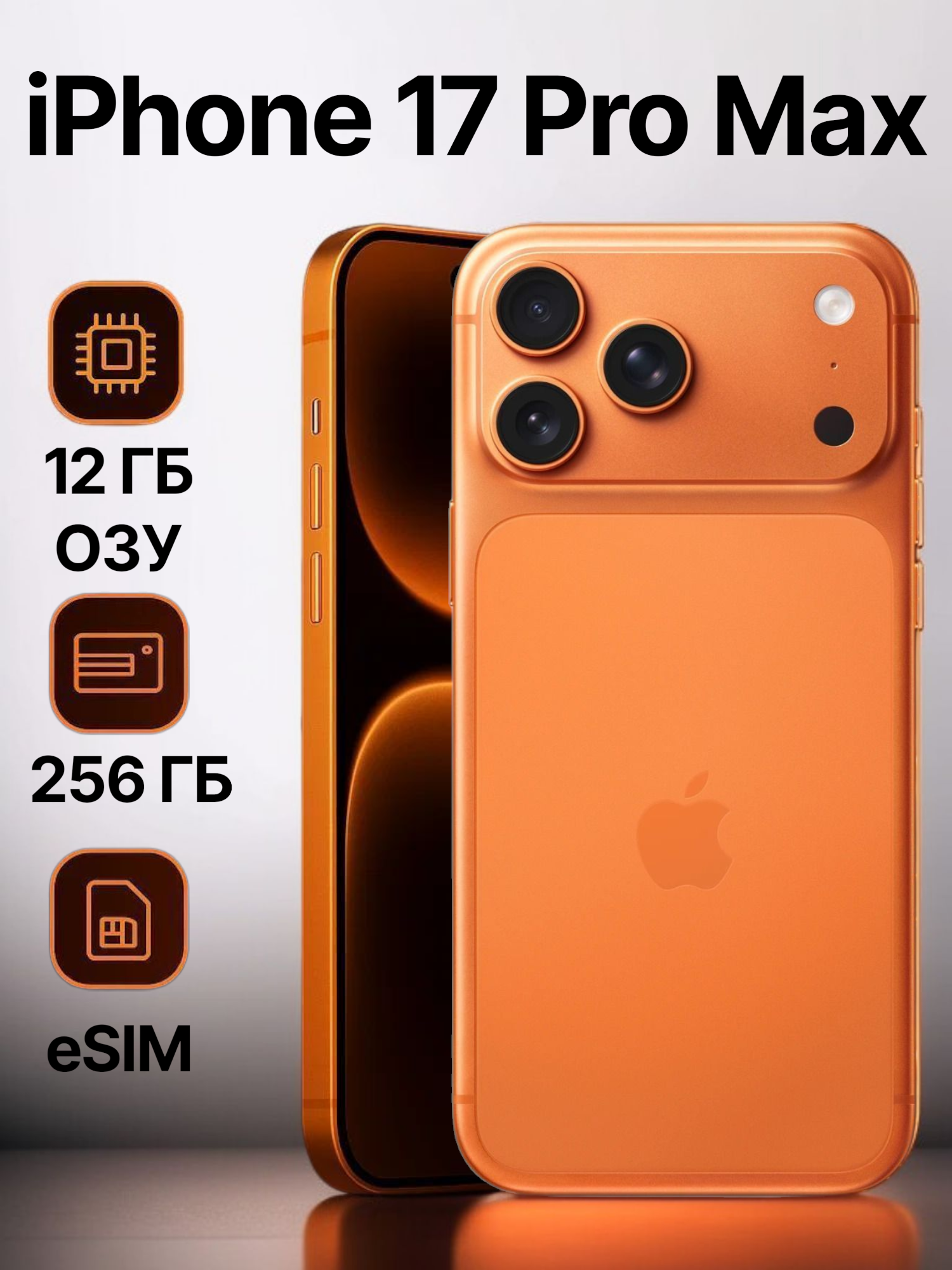 Смартфон Apple iPhone 17 Pro Max, 12/256Gb, eSIM, космический оранжевый