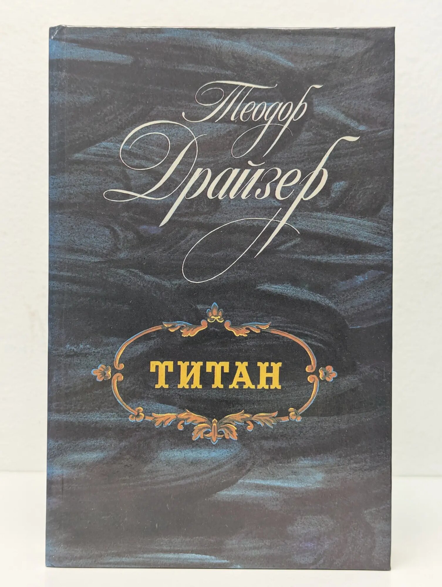 Титан Драйзер Теодор 1988