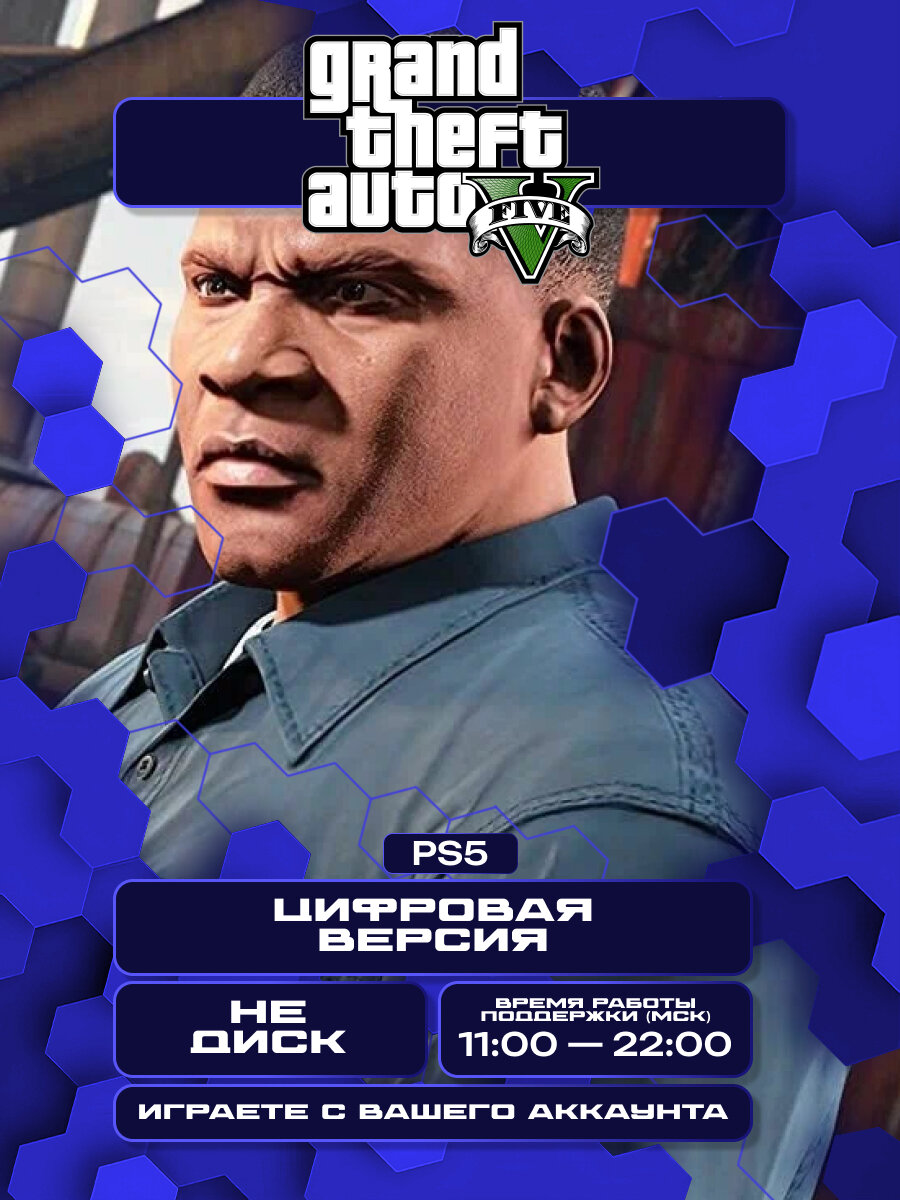 Grand Theft Auto V PS5 в цифровом формате, для PlayStation PS5